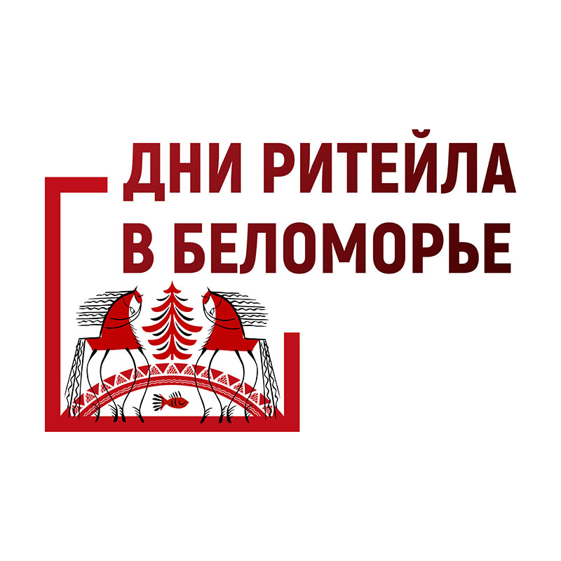 Дни ритейла в Беломорье 3 4 декабря 2025